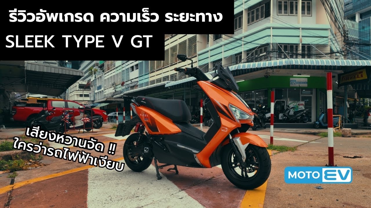 รีวิวอัพเกรดมอเตอร์ไซค์ไฟฟ้า SLEEK Type V GT มอเตอร์ขับกลางเดิม - YouTube