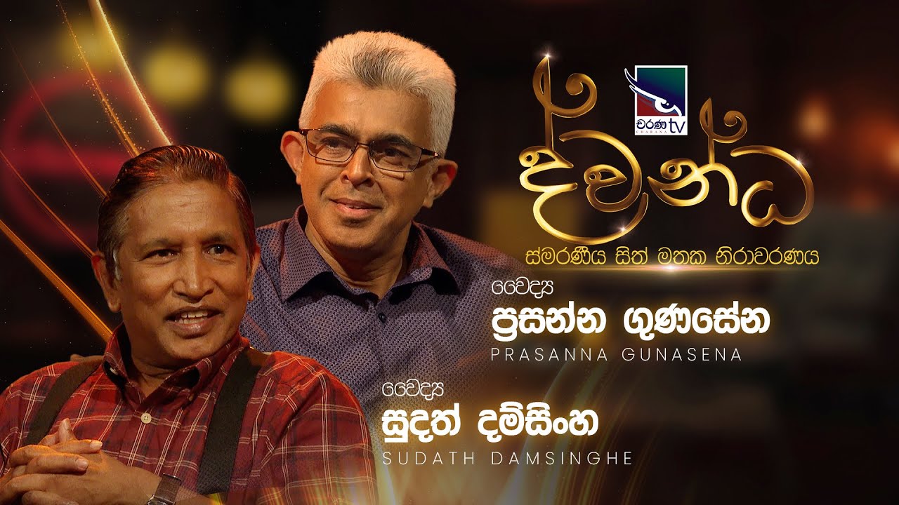 Prasanna Gunasena & Sudath Damsinghe | Dwandha (ද්වන්ධ) | 18th May 2025 ...