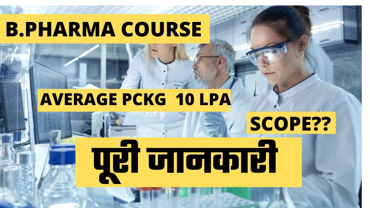 B.Pharma Course: 2021 Admission, Fees, Eligibility Scope पूरी जानकारी ...