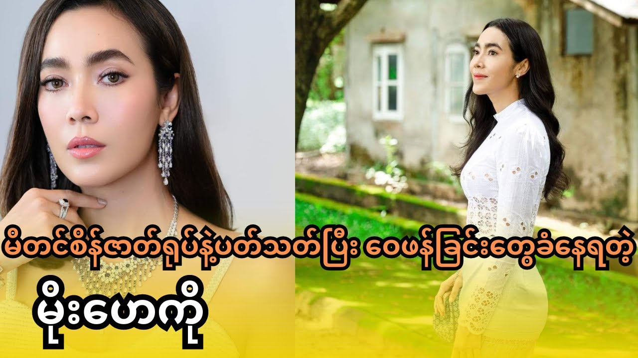 မိတင်စိန်ဇာတ်ရှုပ်နဲ့ပတ်သတ်ပြီး ဝေဖန်ခြင်းတွေခံနေရတဲ့မိုးဟေကို Youtube