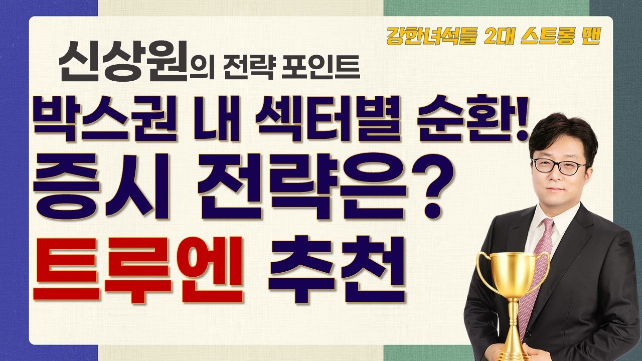 증시 변곡점 9월 Fomc 오후장전략 신상원전문가 트루엔 전략포인트머니플로우11 전략포인트 머니플로우11