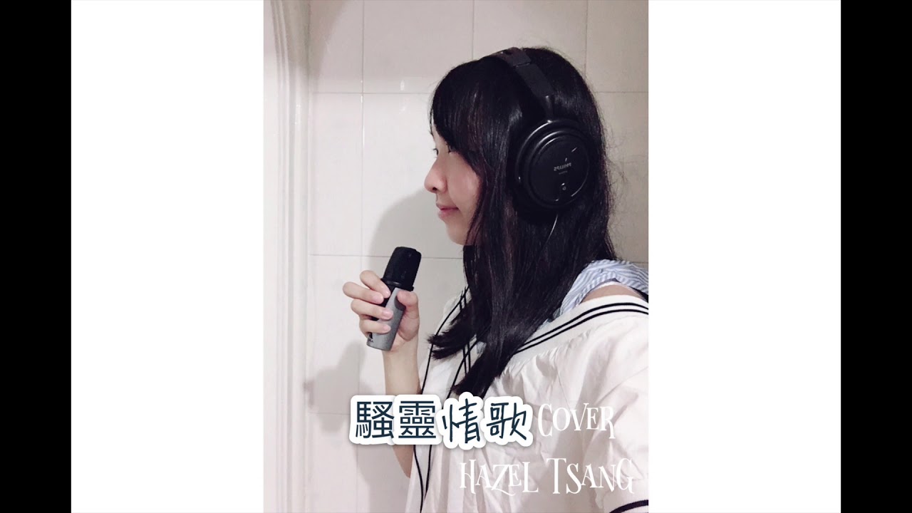 張敬軒【騷靈情歌】Cover - Hazel Tsang - YouTube