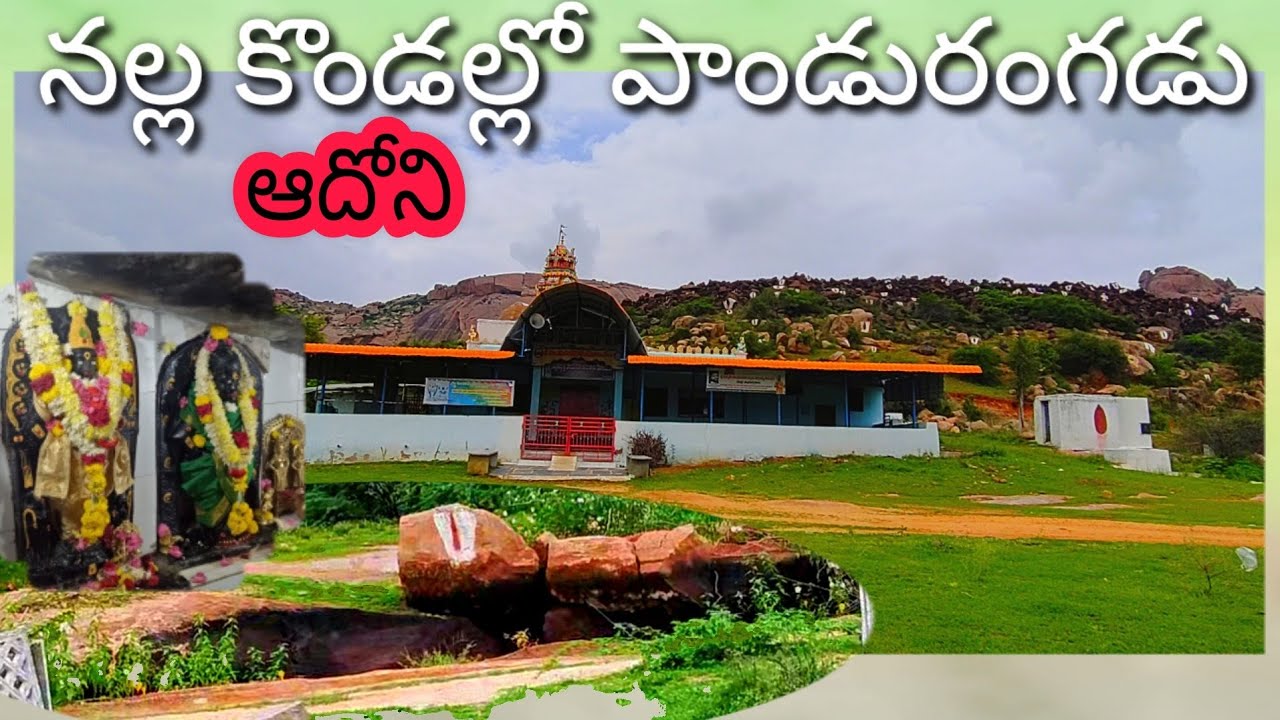 ఆదోని నల్లగుట్ట పాండురంగ స్వామి |Beautiful scenic place in Adoni| # ...