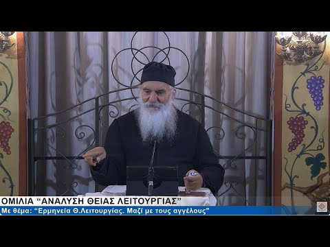 49. 2024 14 Μαρ. Ερμηνεία Θ.Λειτουργίας. Μαζί με τους αγγέλους. ΑΝΑΛΥΣΗ ...