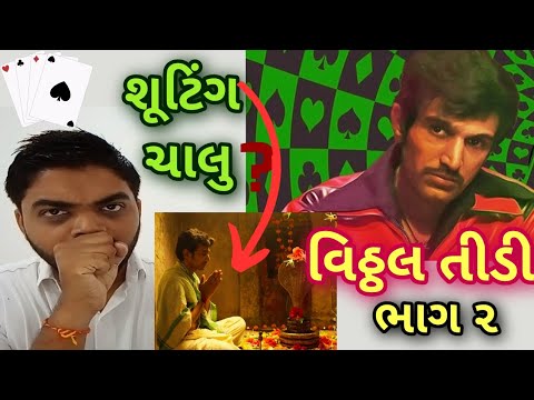 વિઠ્ઠલ તીડી ભાગ ૨ આવી રહી છે ? l Vitthal Teedi Season 2 Trailer l # ...
