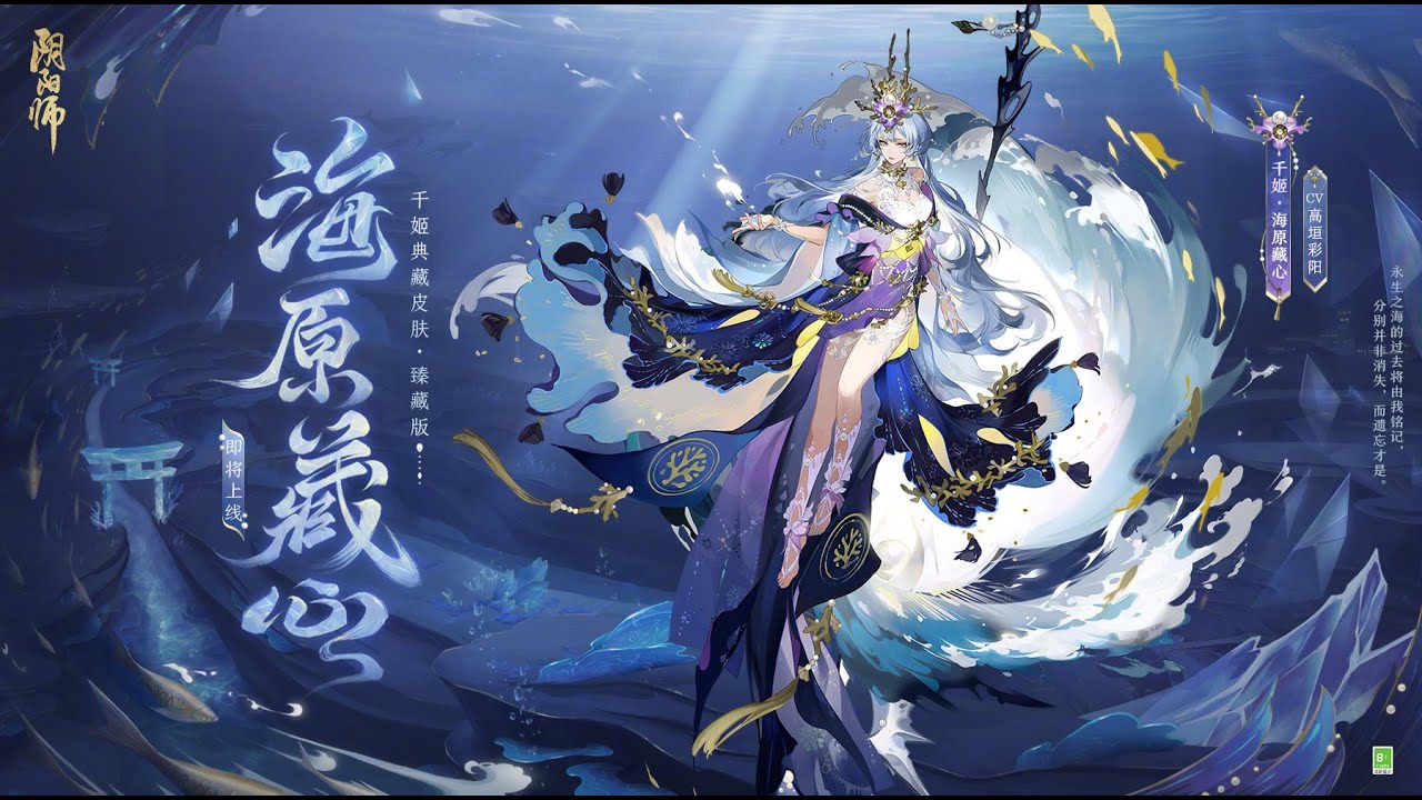 Onmyoji: Senhime's New Special Skin「海原藏心」Appreciation - YouTube