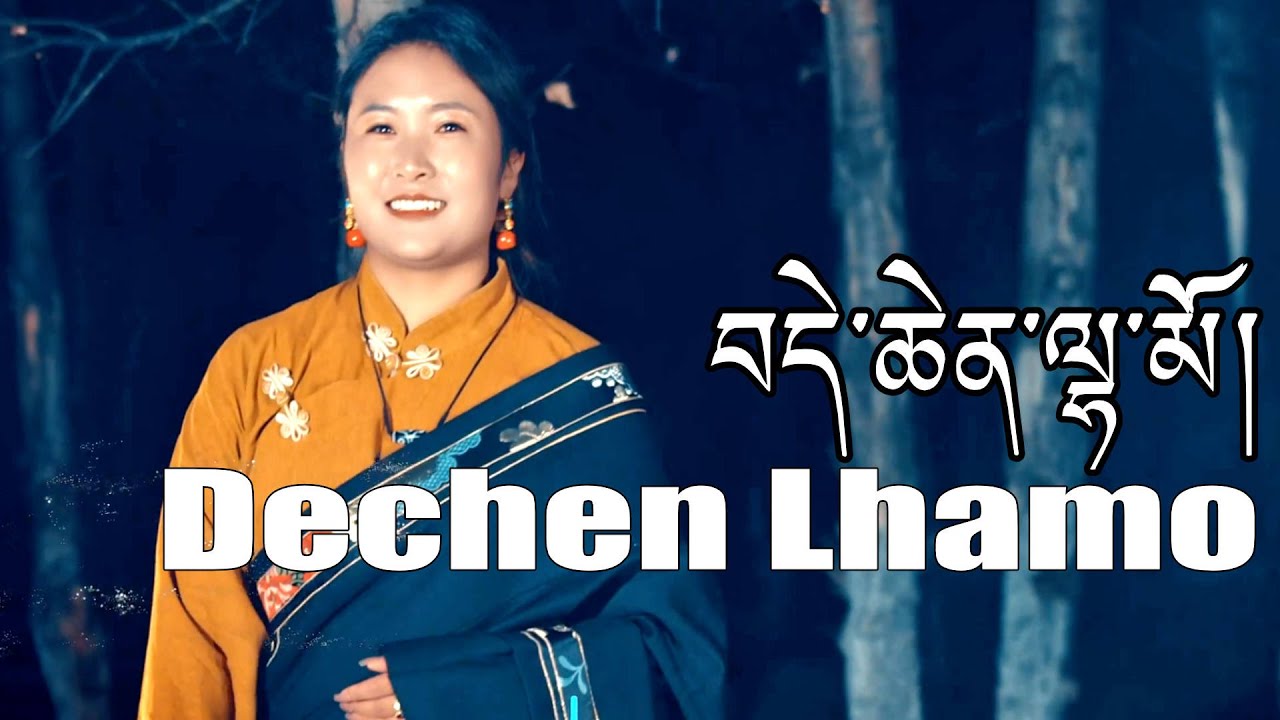Love Song by Dechen Lhamo New Tibetan Song 2023 ཆུང་འདྲིས་བྱམས་པ། བདེ ...