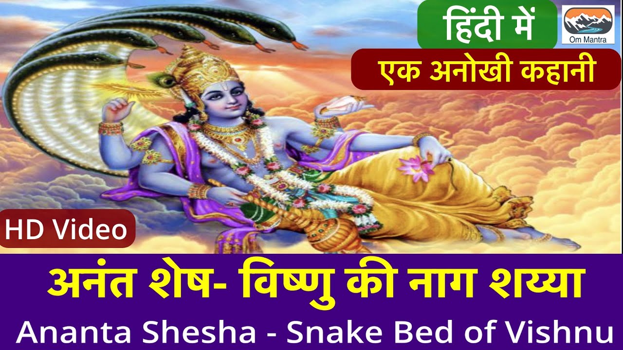 भगवान विष्णु की नाग शय्या-अनंत शेष की कहानी 2023-Ananta Shesha - The ...