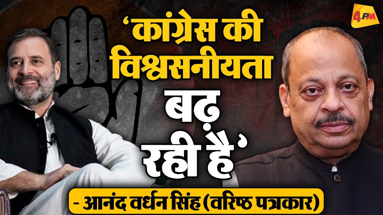 मोदी जी पर अब लोगों को विश्वास नहीं रह गया- Anand Vardhan Singh - YouTube