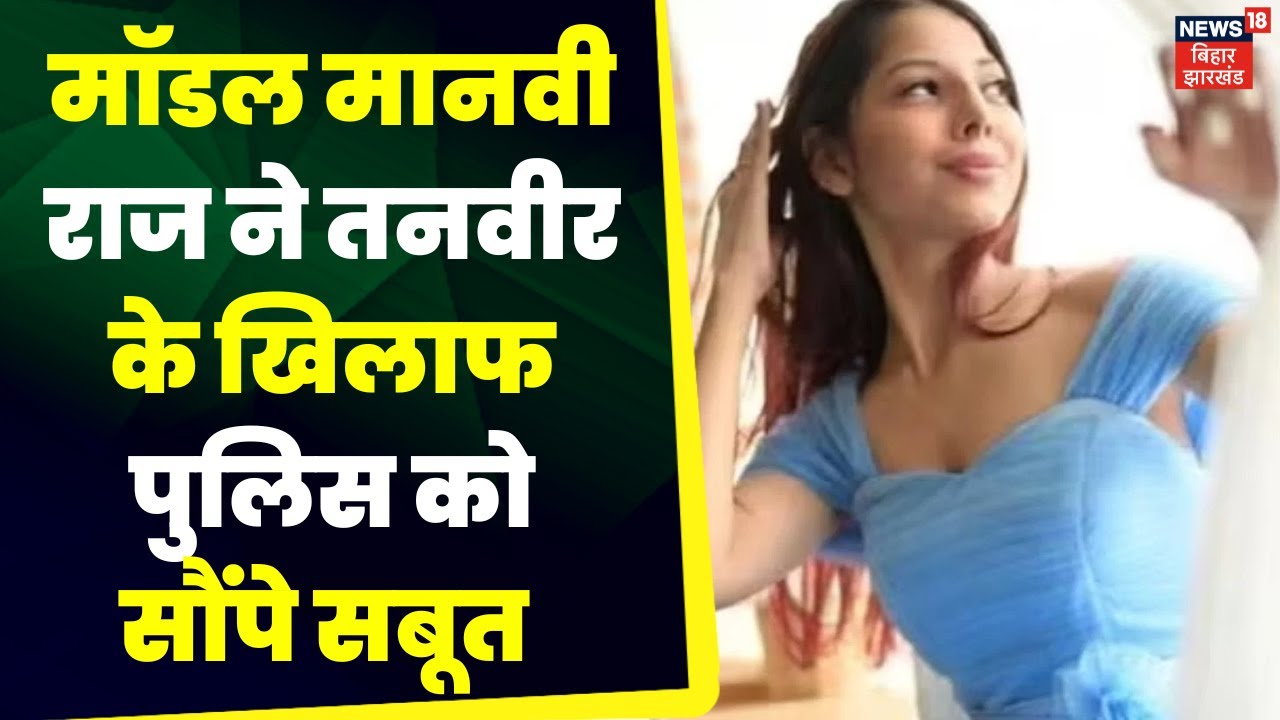 Jharkhand News: Love Jihad मामले में Model Manvi Raj ने Police को सौंपे ...