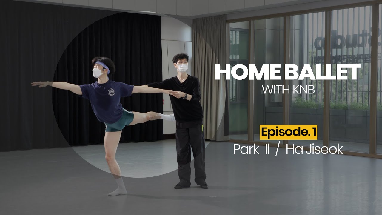 [Home ballet with KNB] 1탄 with 박일 발레마스터, 하지석 무용수 - YouTube