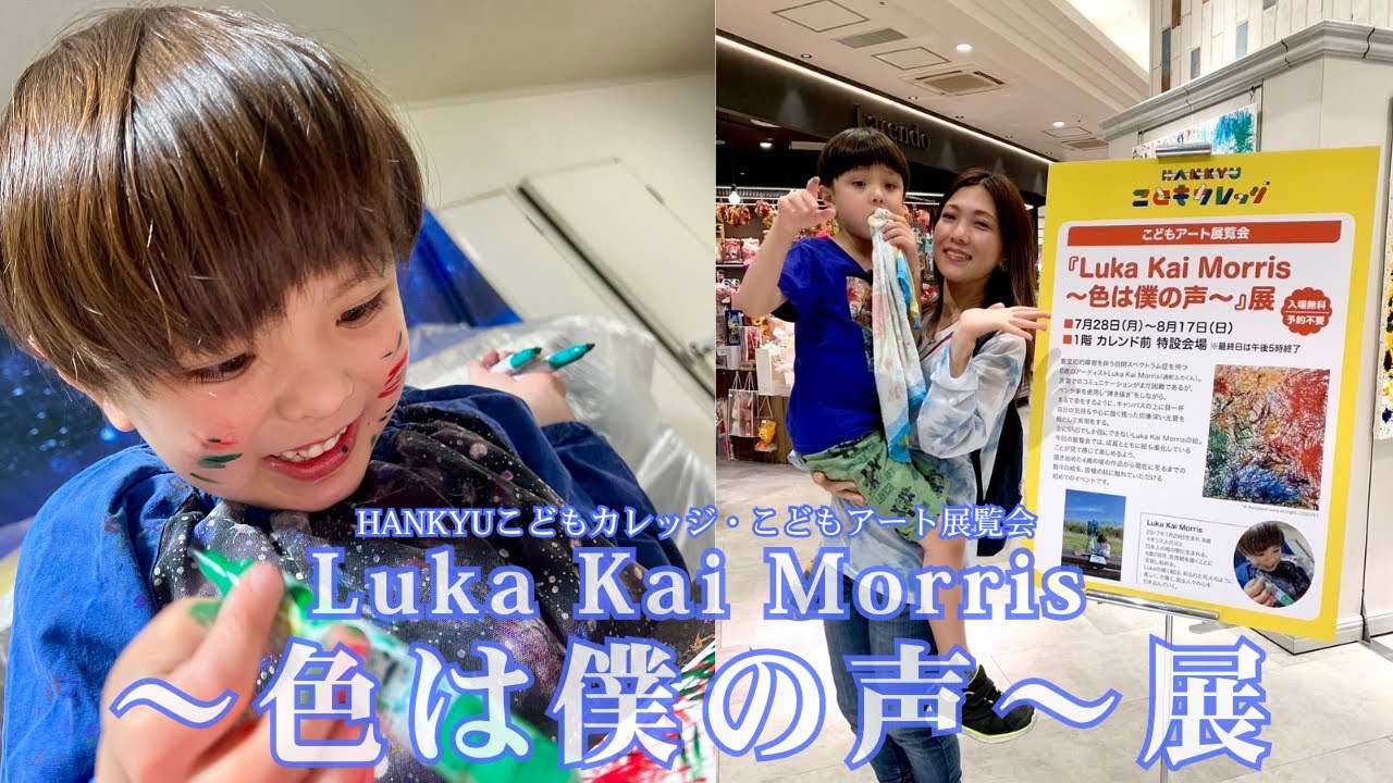 【自閉症8歳のアーティスト】Luka Kai Morris〜色は僕の声〜展 - YouTube