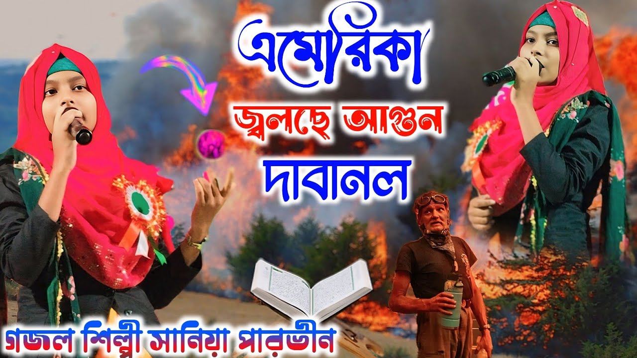 এমেরিকা জ্বলছে আগুন🔥 দাবানল। নতুন বাংলা গজল ২০২৫ এর শিল্পী। সানিয়া ...