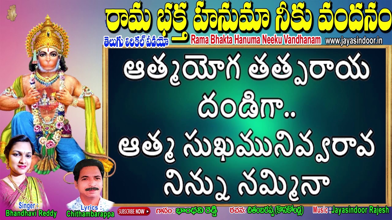Lord Hanuman Devotional Songs | Rama Bhaktha Hanuma Neeku Vandhanam ...