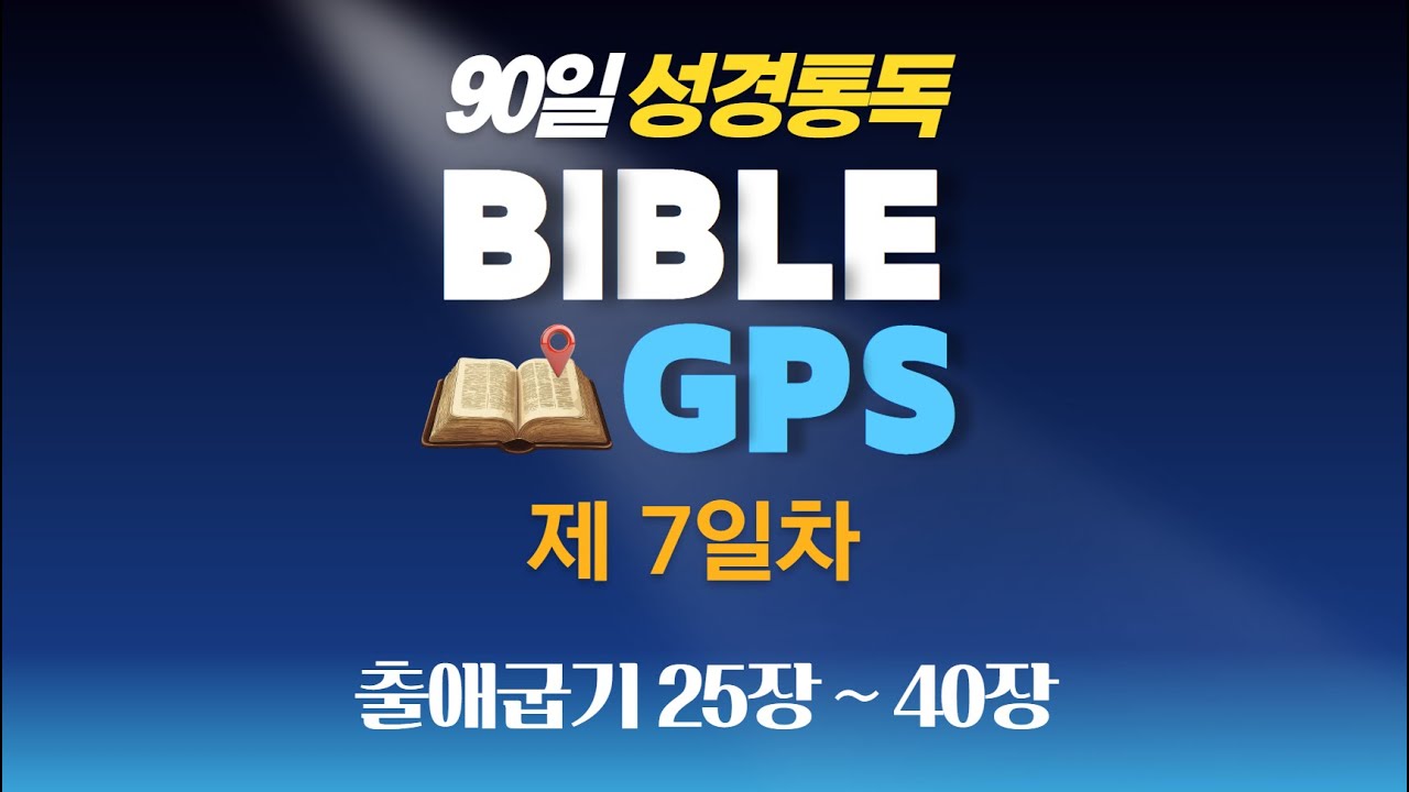 BIBLE GPS 제 7일차 90일 성경 통독 - YouTube
