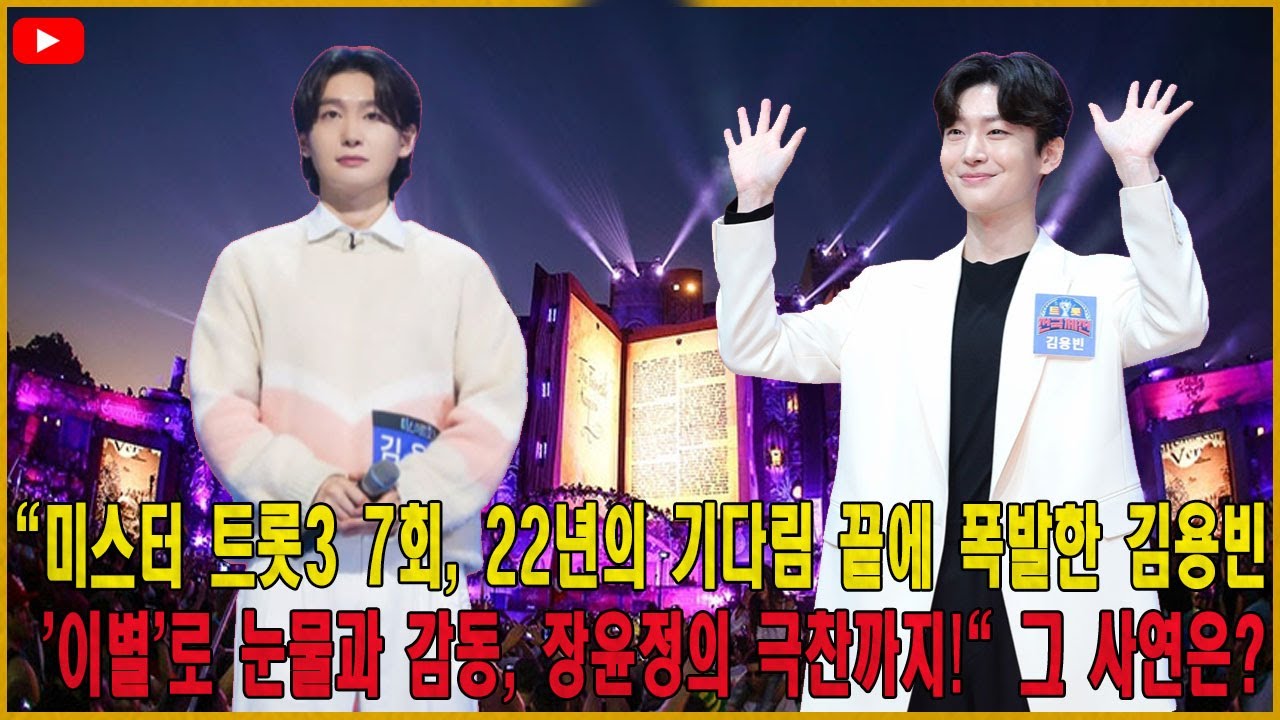 미스터 트롯3 7회 22년의 기다림 끝에 폭발한 김용빈 이별로 눈물과 감동 장윤정의 극찬까지 그 사연은