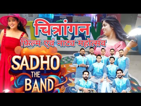 Sadho the band Performs Rewa।।चित्रांगन अंतर्राष्ट्रीय फिल्म एवं नाट्य ...