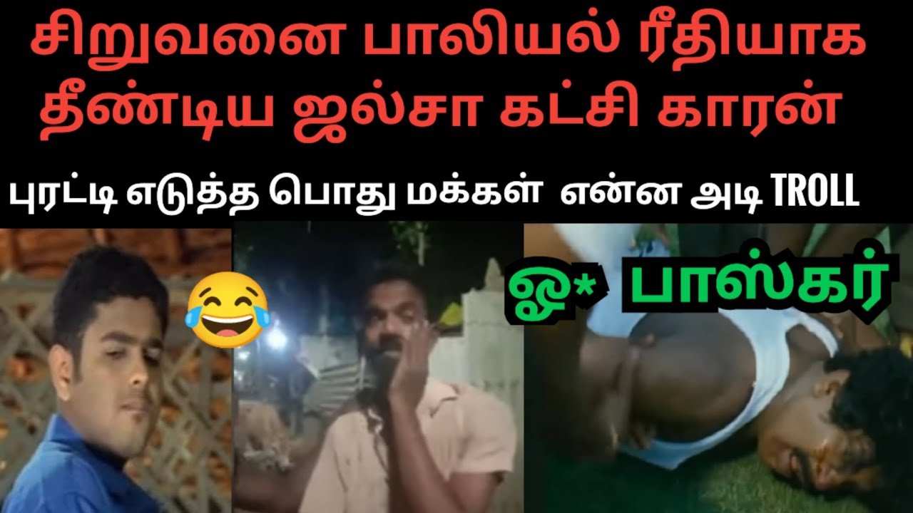 பாலியல் ஜல்சா கட்சி காரனுக்கு சென்னையில் தர்ம அடி உதை 😂 TROLL 💯 - YouTube