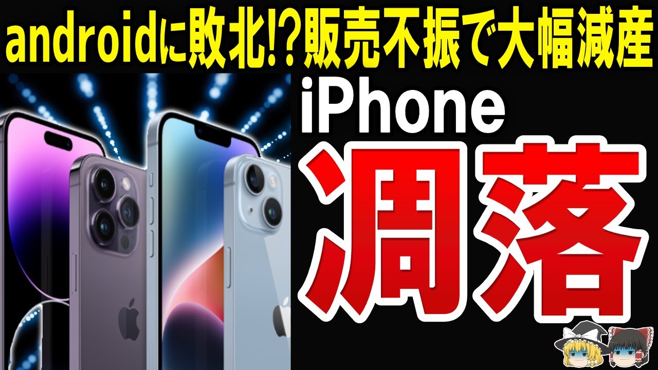 iPhone離れ加速!?人気なのは日本だけ。進化しないスマホは危機的状況 - YouTube