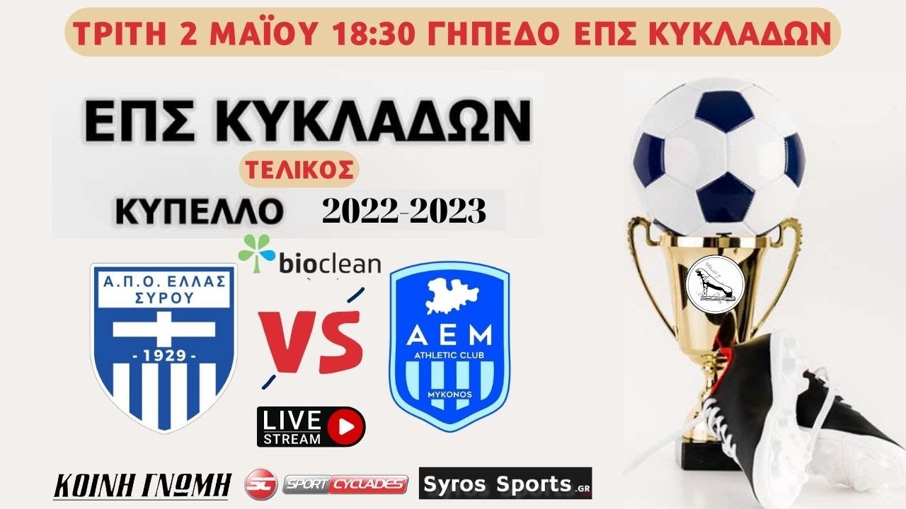 Ελλάς Σύρου - ΑΕ Μυκόνου (Τελικός Κυπέλλου Κυκλάδων) - YouTube