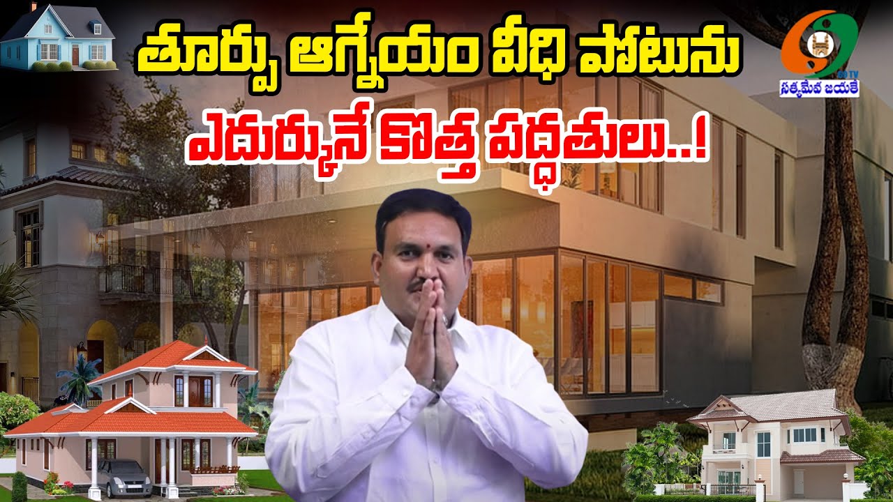 Turpu Agneyam Veedhi Potu: తూర్పు ఆగ్నేయం వీధి పోటును ఎదుర్కునే కొత్త ...