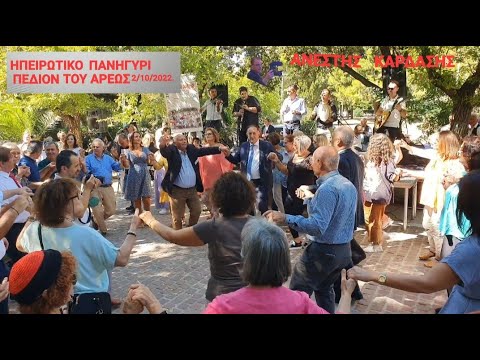 ΗΠΕΙΡΩΤΙΚΟ ΠΑΝΗΓΥΡΙ ΠΕΔΙΟΝ ΤΟΥ ΑΡΕΩΣ.ΚΛΑΡΙΝΑ .ΠΕΤΡΟΣ ΧΑΛΚΙΑΣ.ΣΤΑΥΡΟΣ ...