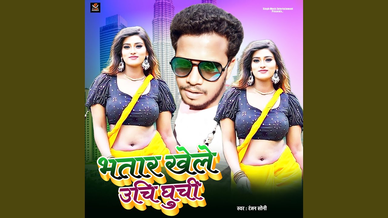 Bhatar Khele Uchi Ghuchi (Bhojpuri) - YouTube