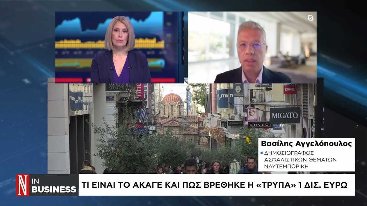 Τι είναι το ΑΚΑΓΕ και πως βρέθηκε η «τρύπα» 1 δισ. ευρώ - YouTube
