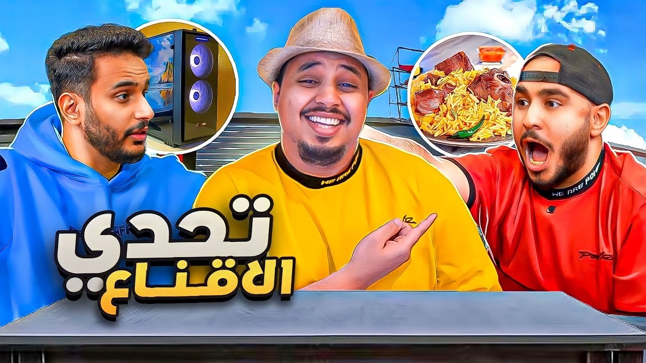 تحدي الاقناع ابو نوح ضد راكان 🔥 جلطوني الاثنين 😭 Youtube