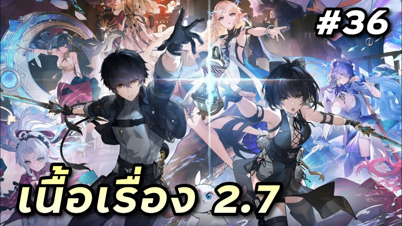 เนื้อเรื่องแพทช์ 2.7 ยาวถึงเช้าแน่เลย [Wuthering Waves #36] - YouTube
