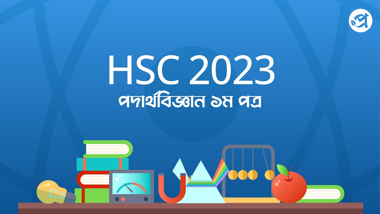 পদার্থবিজ্ঞান প্রশ্নপত্র সমাধান- HSC 2023 - YouTube