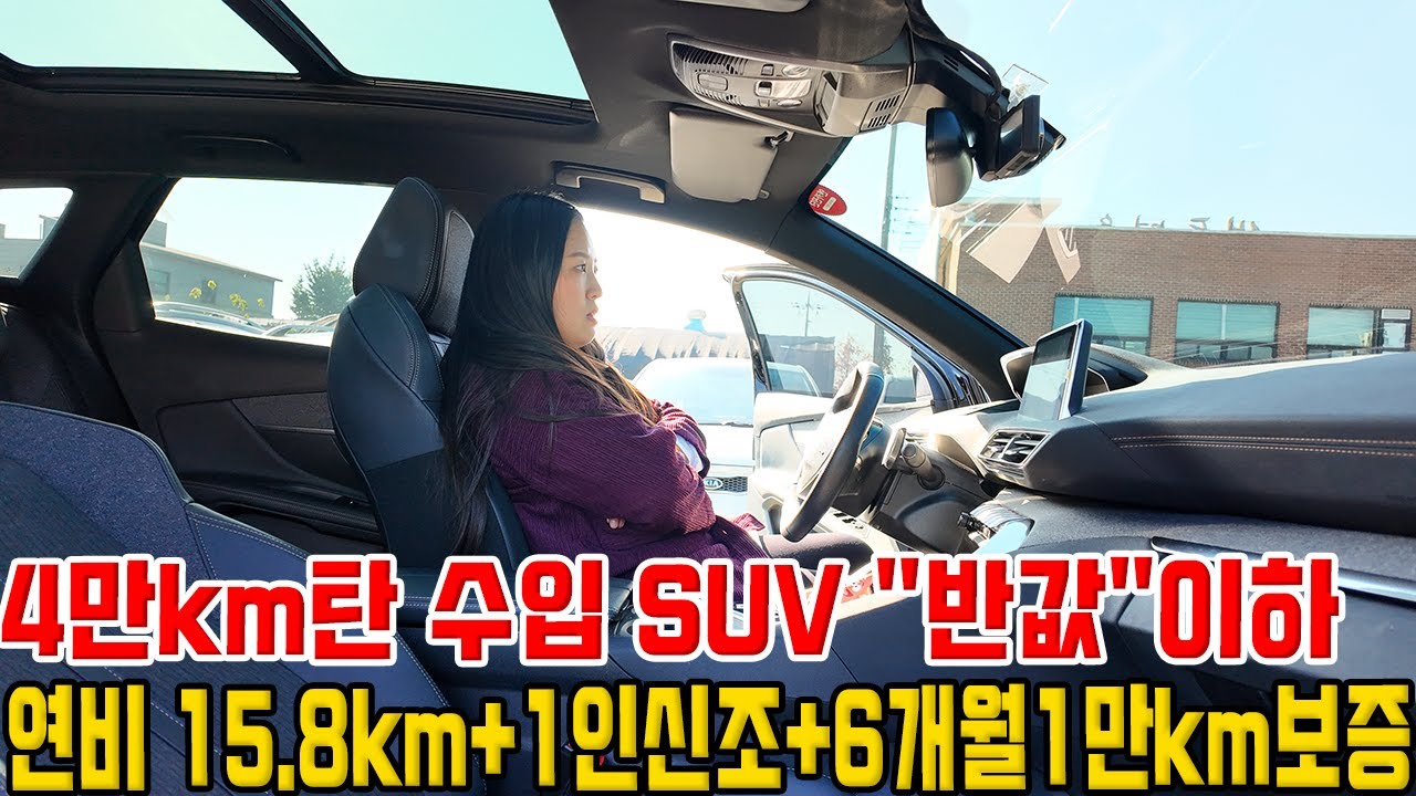 4만km타고 "반값"이하 감가 맞은 수입 SUV! 1인신조+연비 15,8km - YouTube