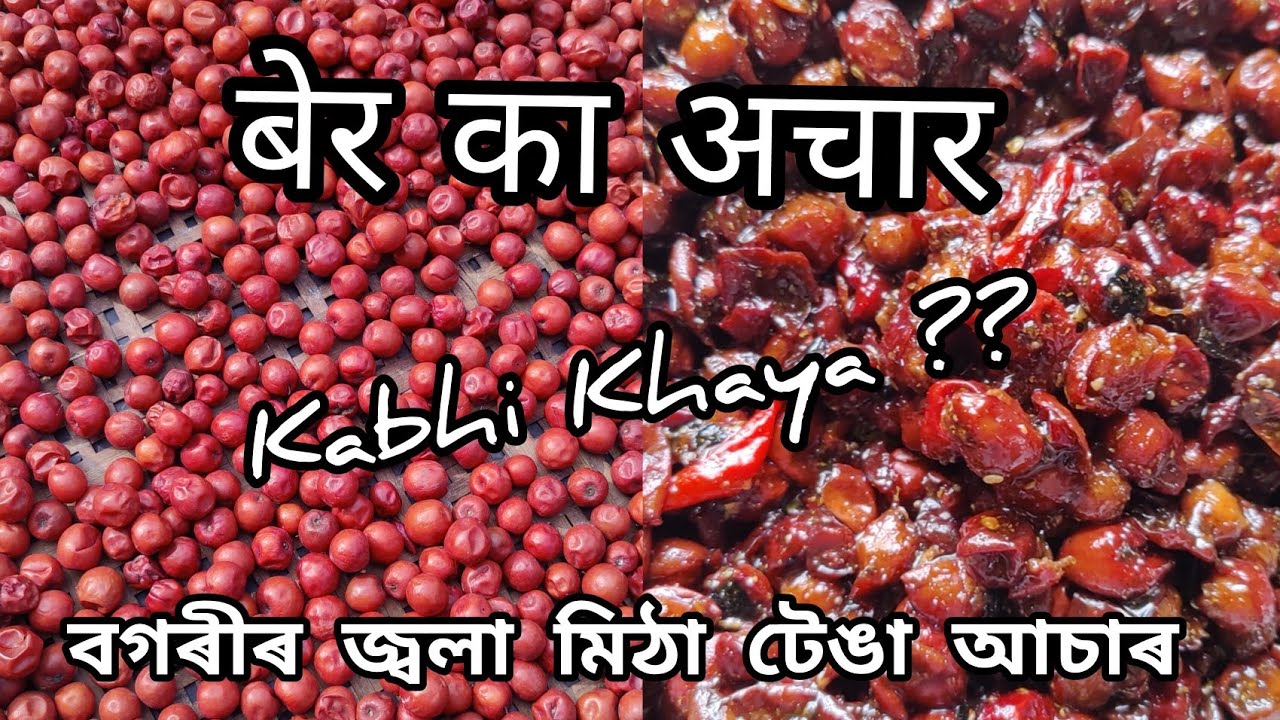 बेर का अचार (ber ka achar recipe in Hindi বগৰীৰ জ্বলা মিঠা টেঙা আচাৰ ...