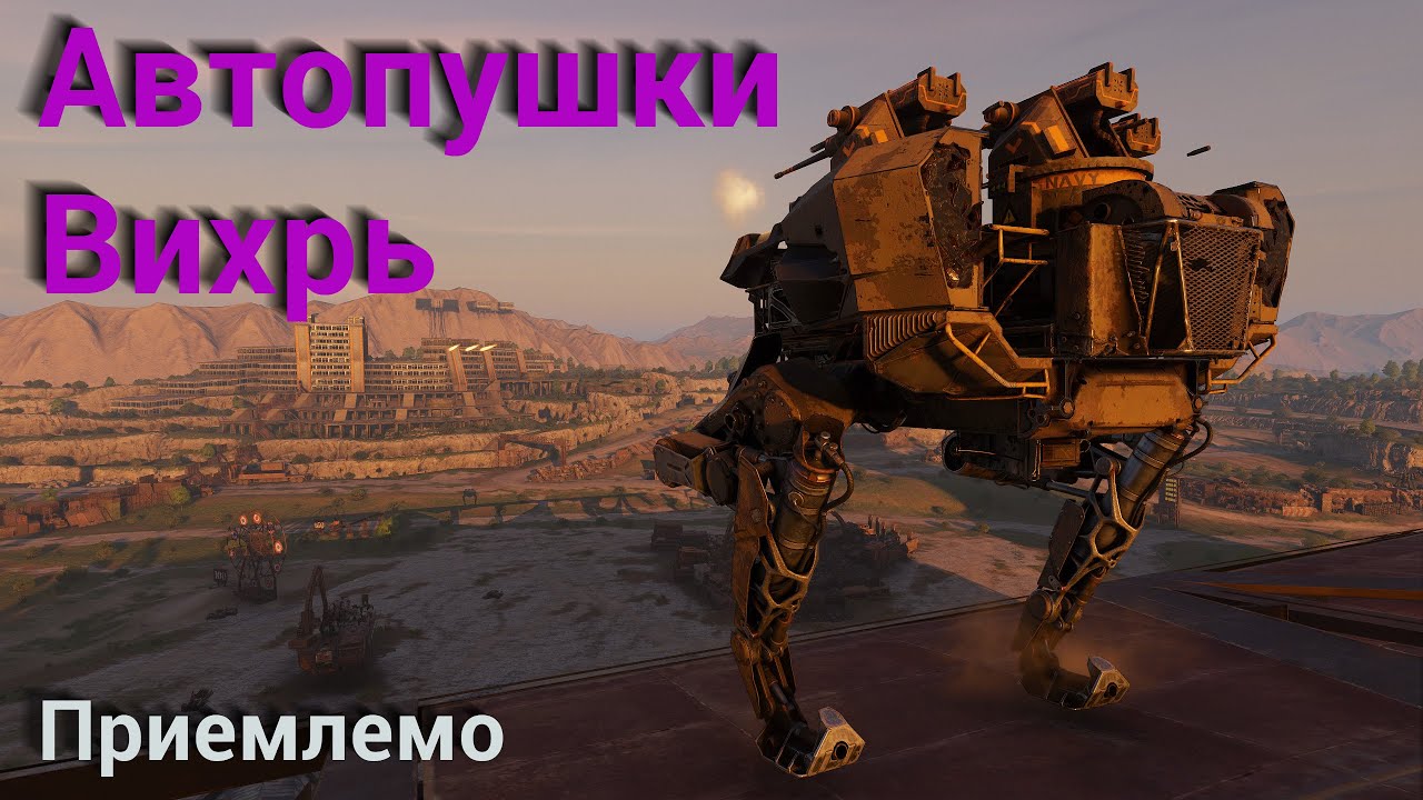 Автопушка Вихрь на шагоходе / Whirlwind autocannons on mech build ...