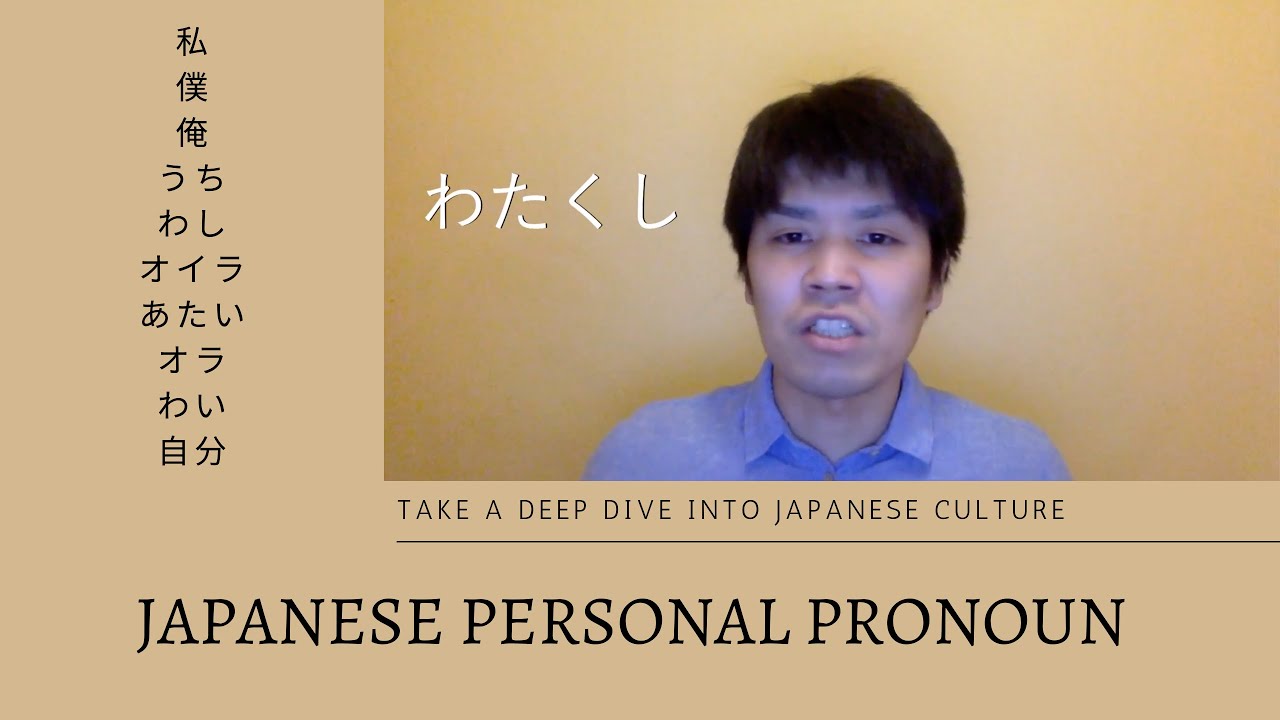 I will explain the concept of Japanese first-person pronouns - YouTube