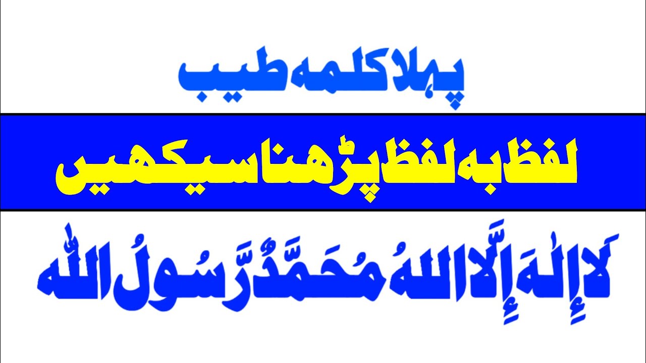 1st Kalma word by word with Tajweed [Learn Kalima Tayyab in Arabic ...