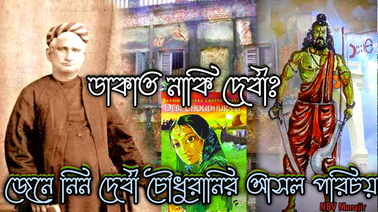 ইংরেজ বিরোধী ডাকাত রাণী দেবী চৌধুরানী । The real historical story of ...