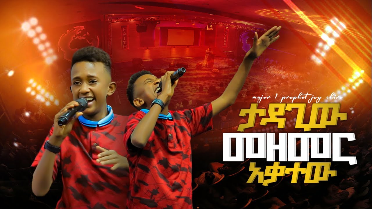 #275 ታዳጊው መዘመር አቃተው || MAJOR 1 PROPHET JOY CHIRO || LJ TV WORLDWIDE ...
