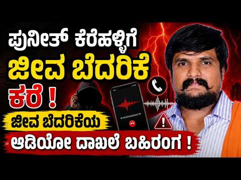 ಪುನೀತ್ ಕೆರೆಹಳ್ಳಿಗೆ ಜೀವ ಬೆದರಿಕೆ ಕರೆ !ಜೀವ ಬೆದರಿಕೆಯ ಆಡಿಯೋ ದಾಖಲೆ ಬಹಿರಂಗ!|Adipurusha studios|Punit kareli