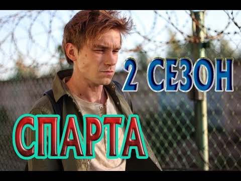 Спарта 2 сезон Дата Выхода, анонс, премьера, трейлер HD