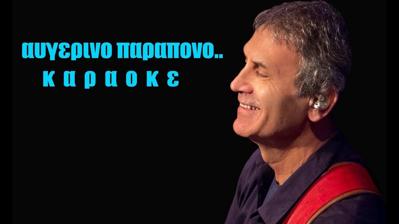 ΑΥΓΕΡΙΝΟ ΠΑΡΑΠΟΝΟ ΚΑΡΑΟΚΕ - YouTube