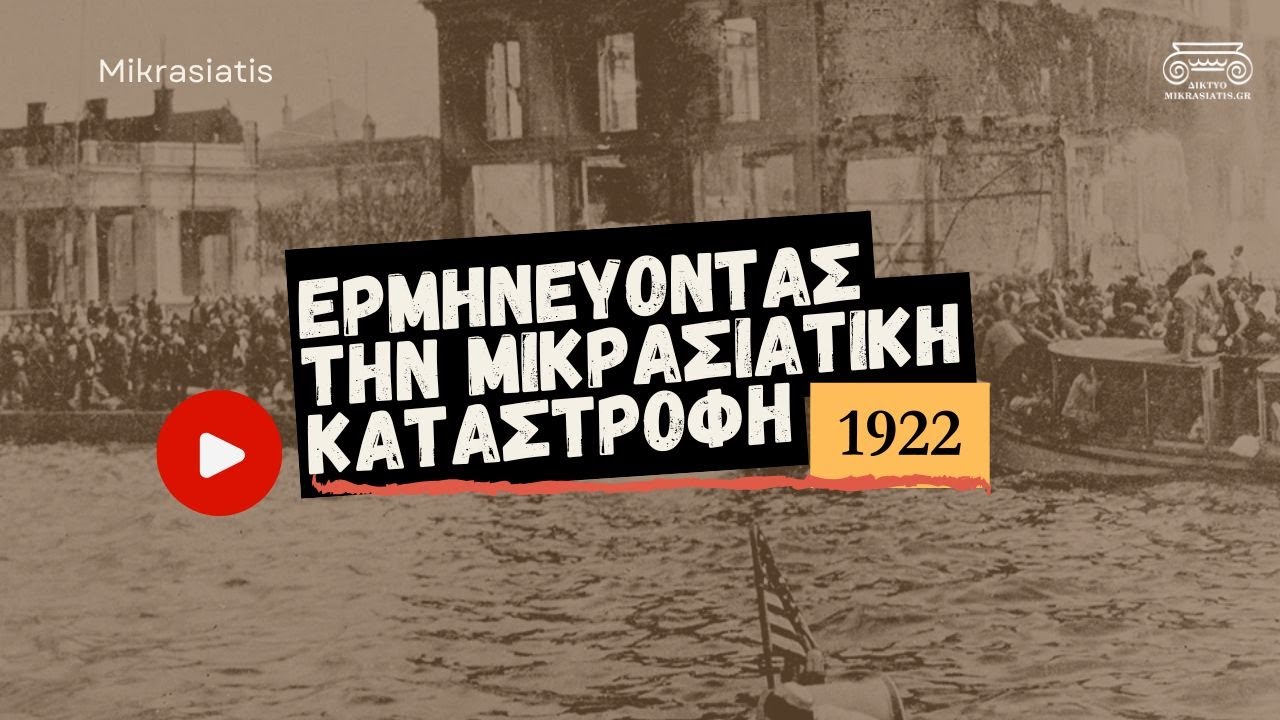 Ερμηνεύοντας την Μικρασιατική Καταστροφή - YouTube