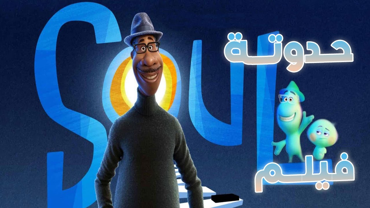 SOUL |ملخص فيلم سول | بعد انتهاء حياته بيحاول يعيدها من البداية - YouTube