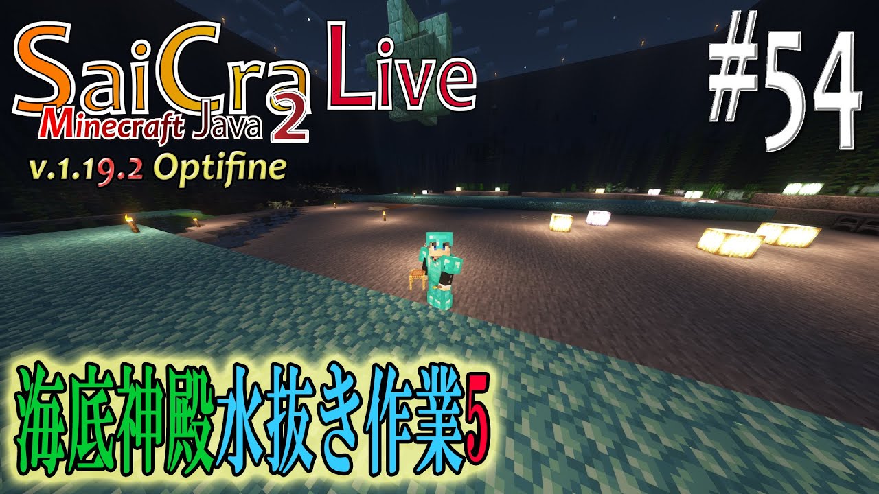 【SaiCra】Minecraft Java 2 Live #54 海底神殿水抜き作業5 - YouTube