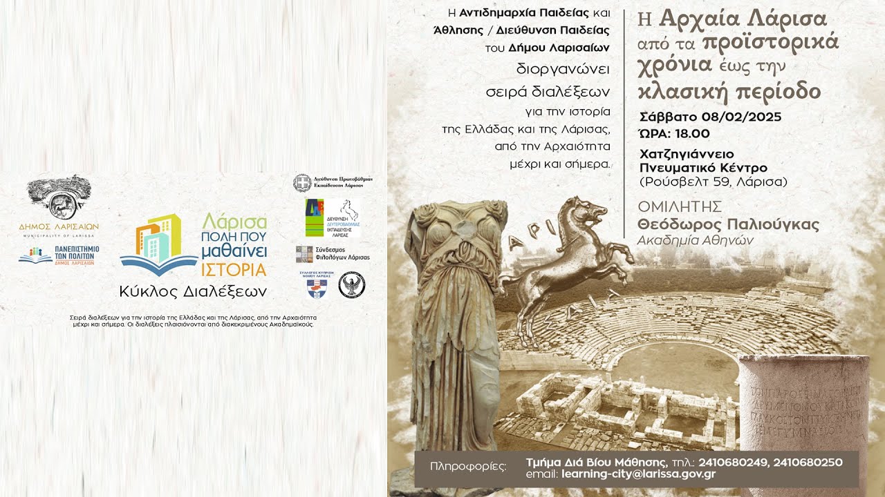 ΚΥΚΛΟΣ ΔΙΑΛΕΞΕΩΝ ΓΙΑ ΤΗΝ ΙΣΤΟΡΙΑ ΚΑΙ ΤΟΝ ΠΟΛΙΤΙΣΜΟ ΤΗΣ ΕΛΛΑΔΑΣ - YouTube
