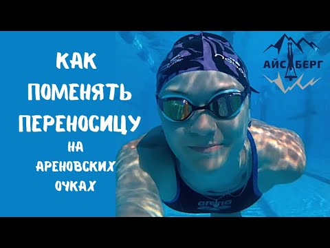 Как поменять переносицу. Очки Arena: Cobra Ultra/Python - YouTube