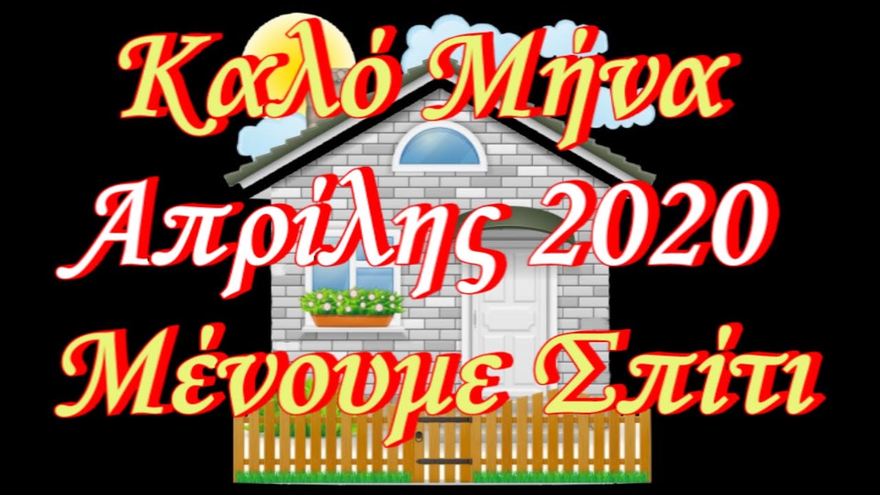 Καλό Μήνα Απρίλης 2020 Μένουμε σπίτι (HD) - YouTube