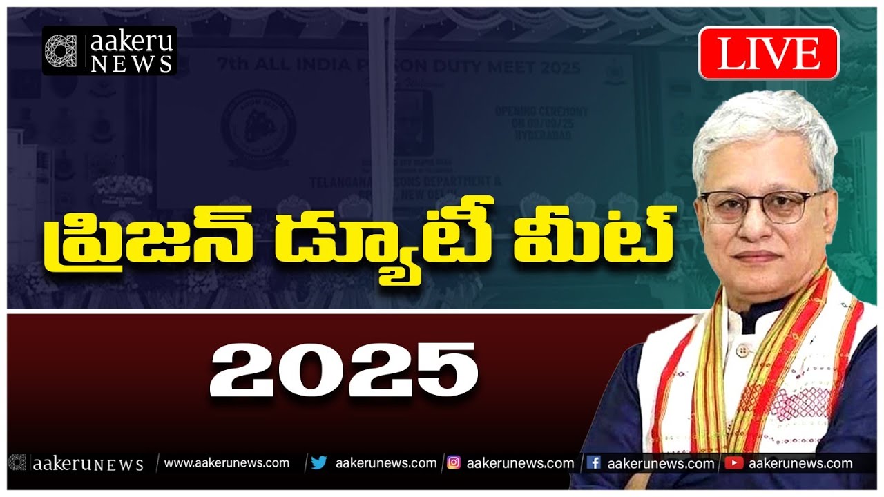 LIVE | Governor Jishnu Dev Varma | 7వ ఆల్ ఇండియా ప్రిజన్ డ్యూటీ మీట్-2025 | aakeru NEWS Telugu ...