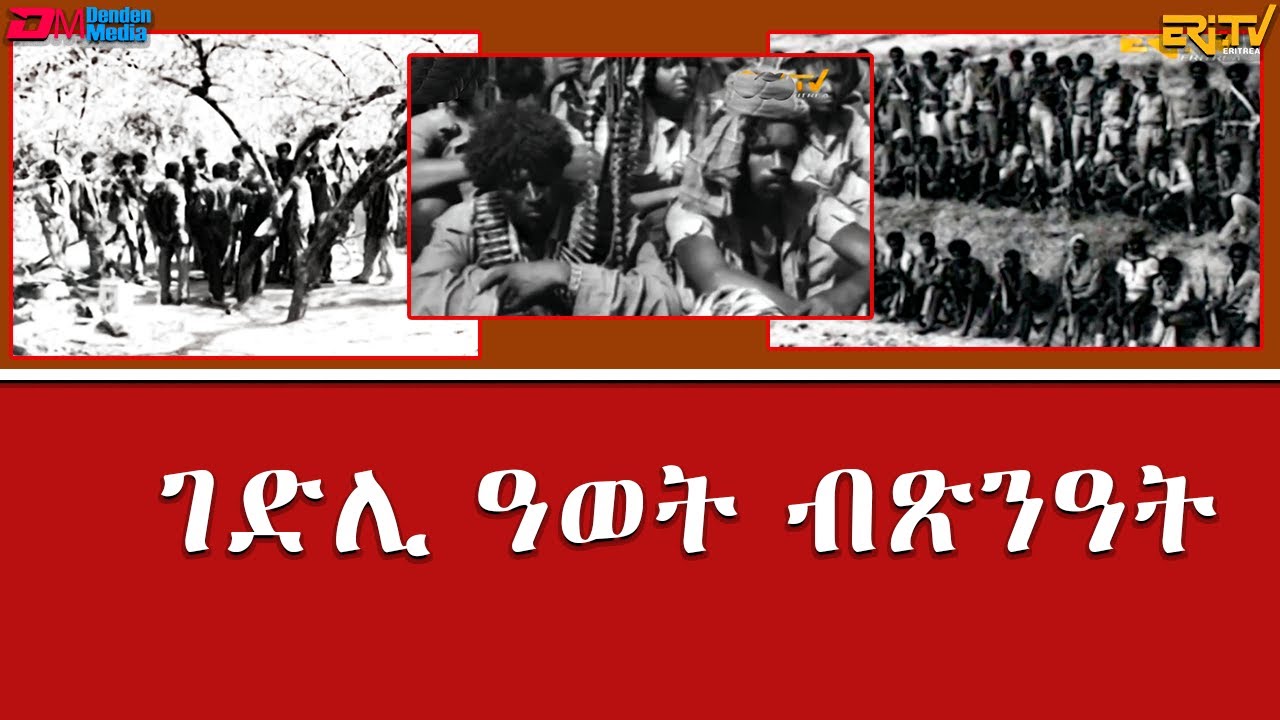 ማህደር - ገድሊ ዓወት ብጽንዓት | mahder - The struggle for victory by ...