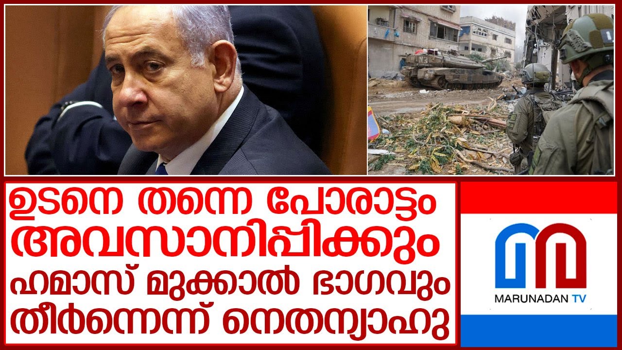 ഹമാസ് ഭീകരത അവസാനിക്കാറായെന്ന് നെതന്യാഹു L Benjamin Netanyahu Youtube